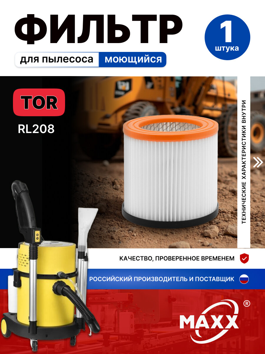 Патронный фильтр синтетический, моющийся для пылесоса TOR RL208 RLP208-13