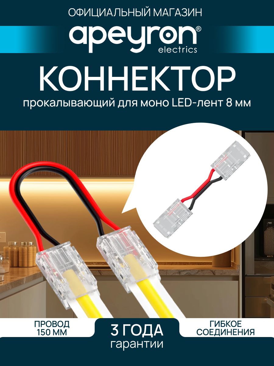 Коннектор прокалывающий Apeyron 09-114, 2 pin, для гибкого соединения одноцветной LED ленты 8мм, тип SMD, COB, провод 150мм
