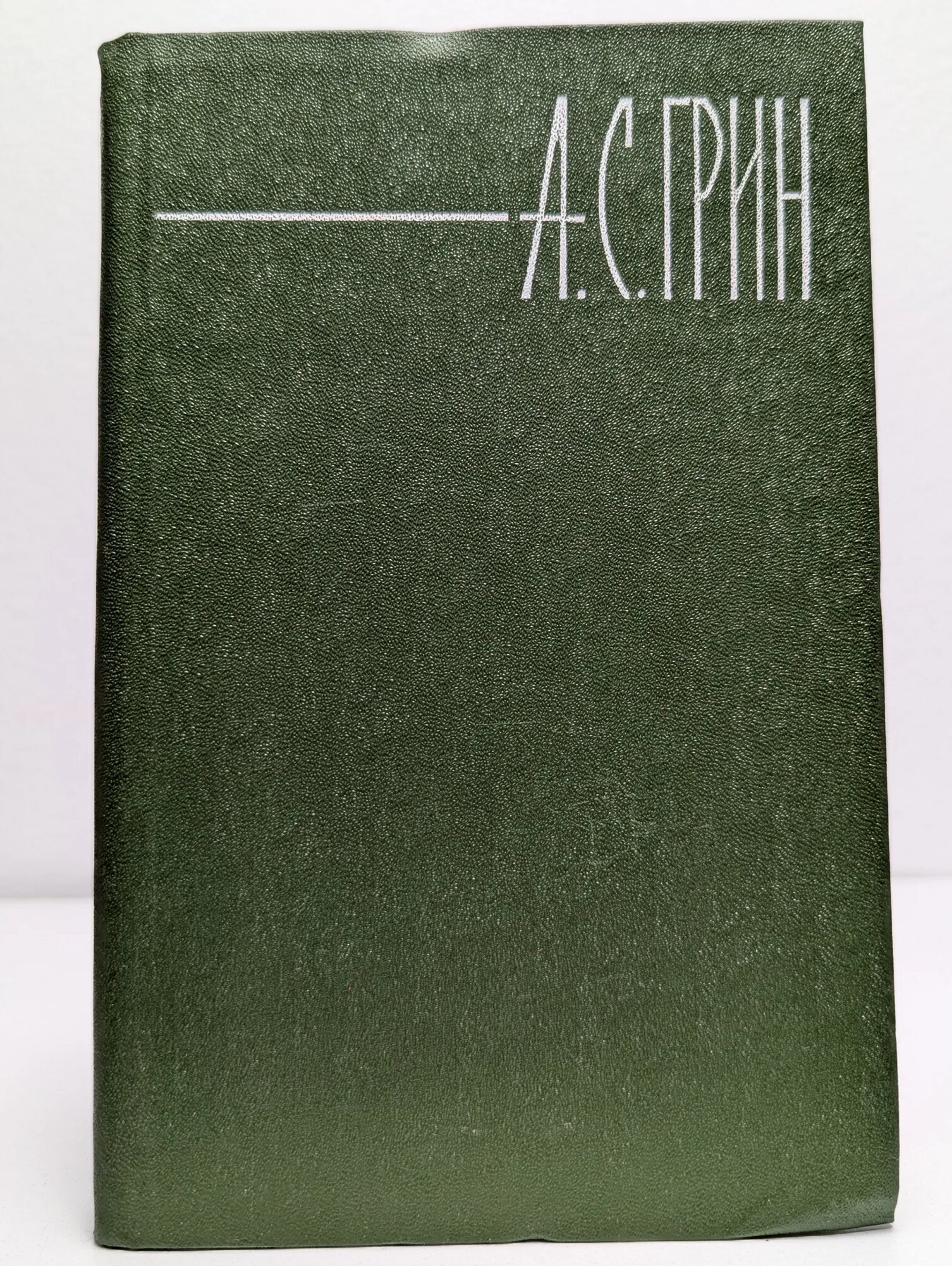 Александр Грин. Собрание сочинений в 6 томах. Том 4 Грин Александр Степанович 1980