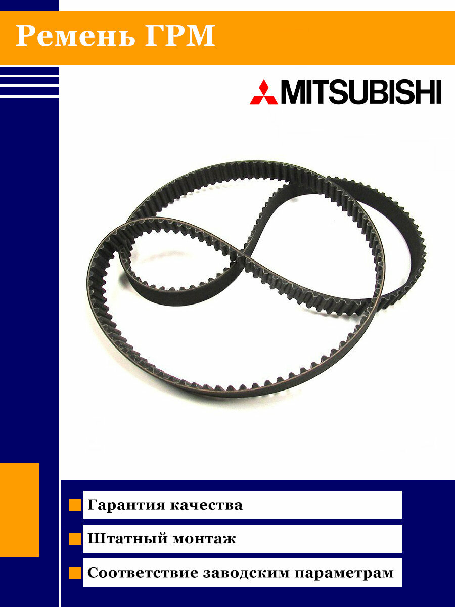 Ремень ГРМ Mitsubishi 1145A034