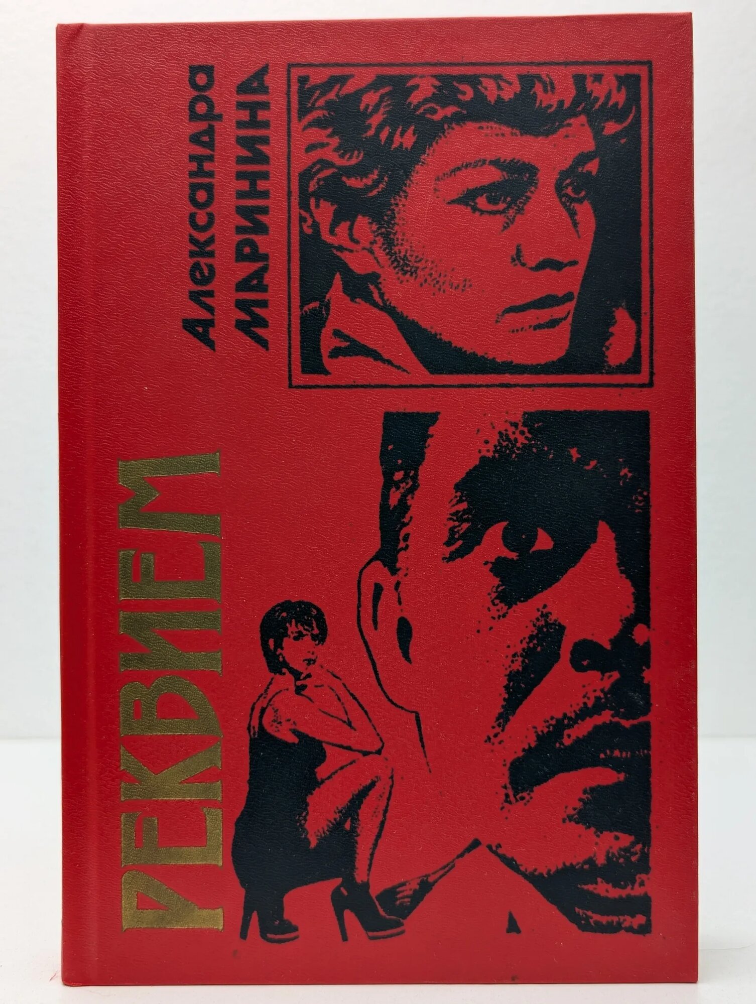 Реквием Маринина Александра Борисовна 1998