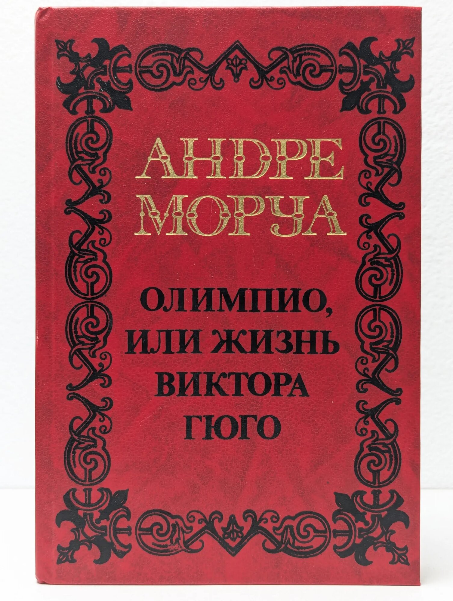 Олимпио, или жизнь Виктора Гюго Моруа Андре 1993