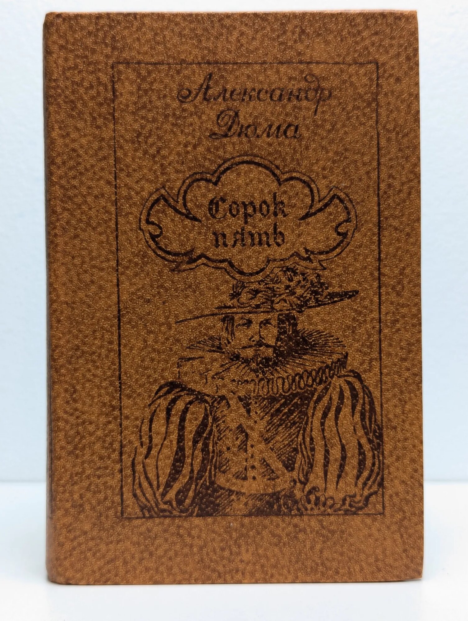 Сорок пять Дюма Александр 1982