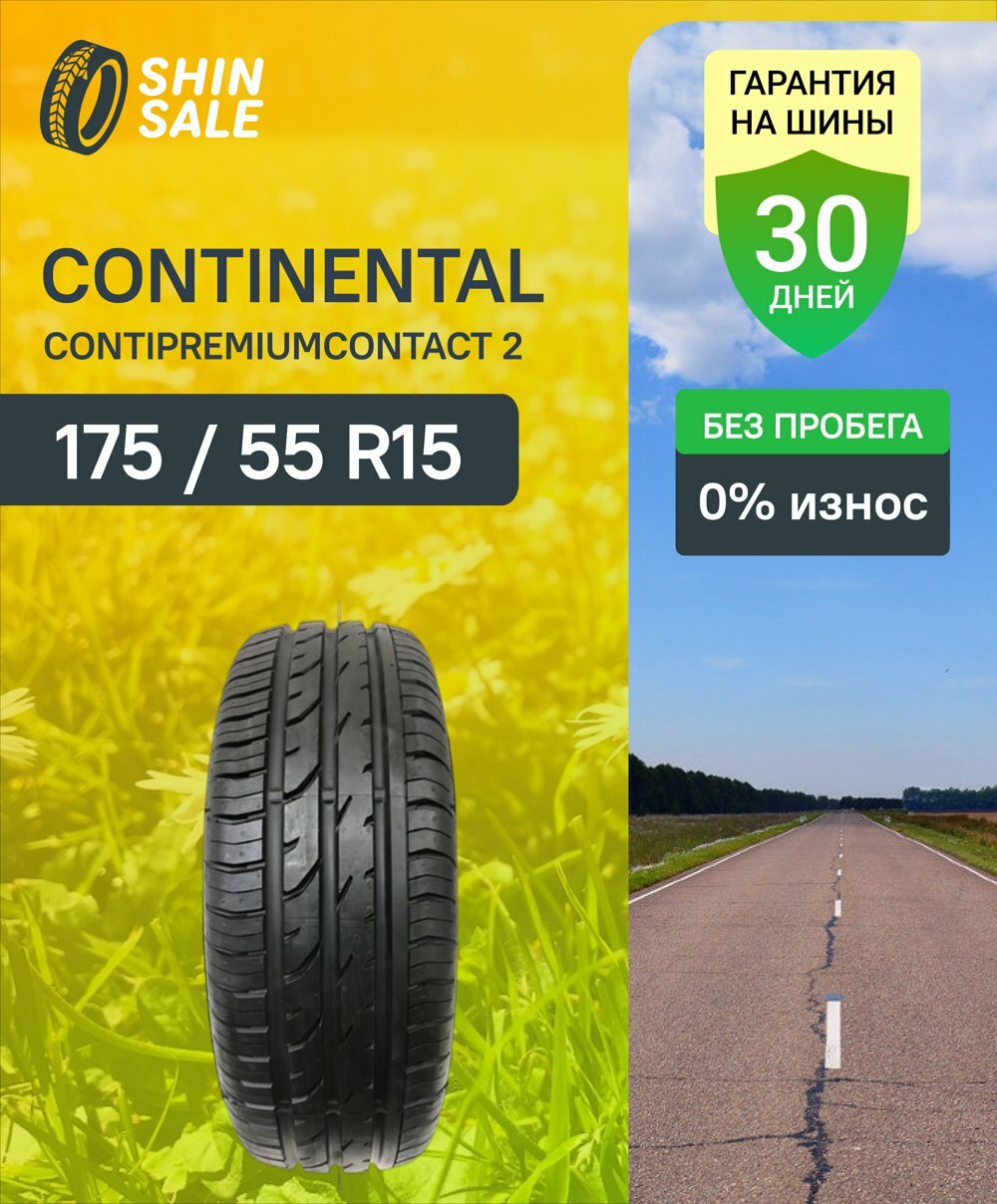 Летние БУ шины Continental ContiPremiumContact 2 175/55 R15 без пробега T0159894