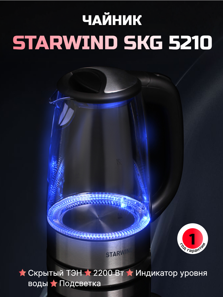 Чайник Starwind SKG5210 черный/серебристый