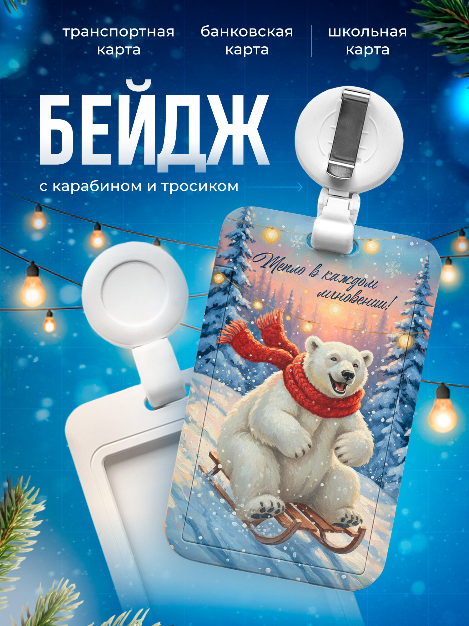 Бейдж с принтом, чехол для пропуска, с карабином и тросиком подарок на новый год