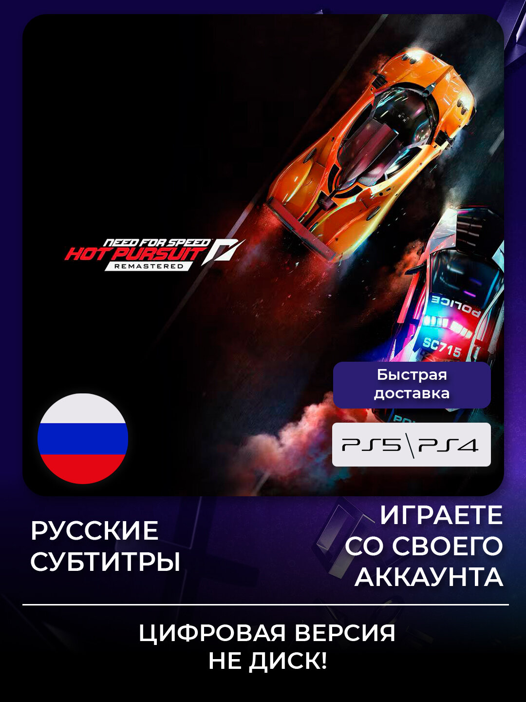 Игра Need for Speed Hot Pursuit Remastered для PlayStation PS4, PS5