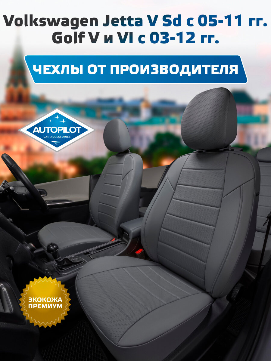 Комплект авточехлов "Автопилот" Volkswagen Jetta V Седан c 05-11г. / Golf V и VI с 03-12г. Экокожа (Серый + Серый)