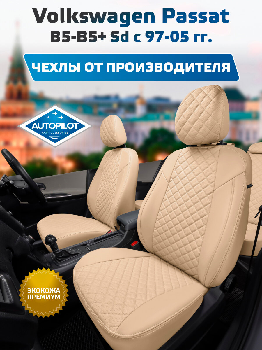 Комплект авточехлов "Автопилот" Volkswagen Passat B5-B5+ Седан с 97-05г. Экокожа ромб (Бежевый + Бежевый)
