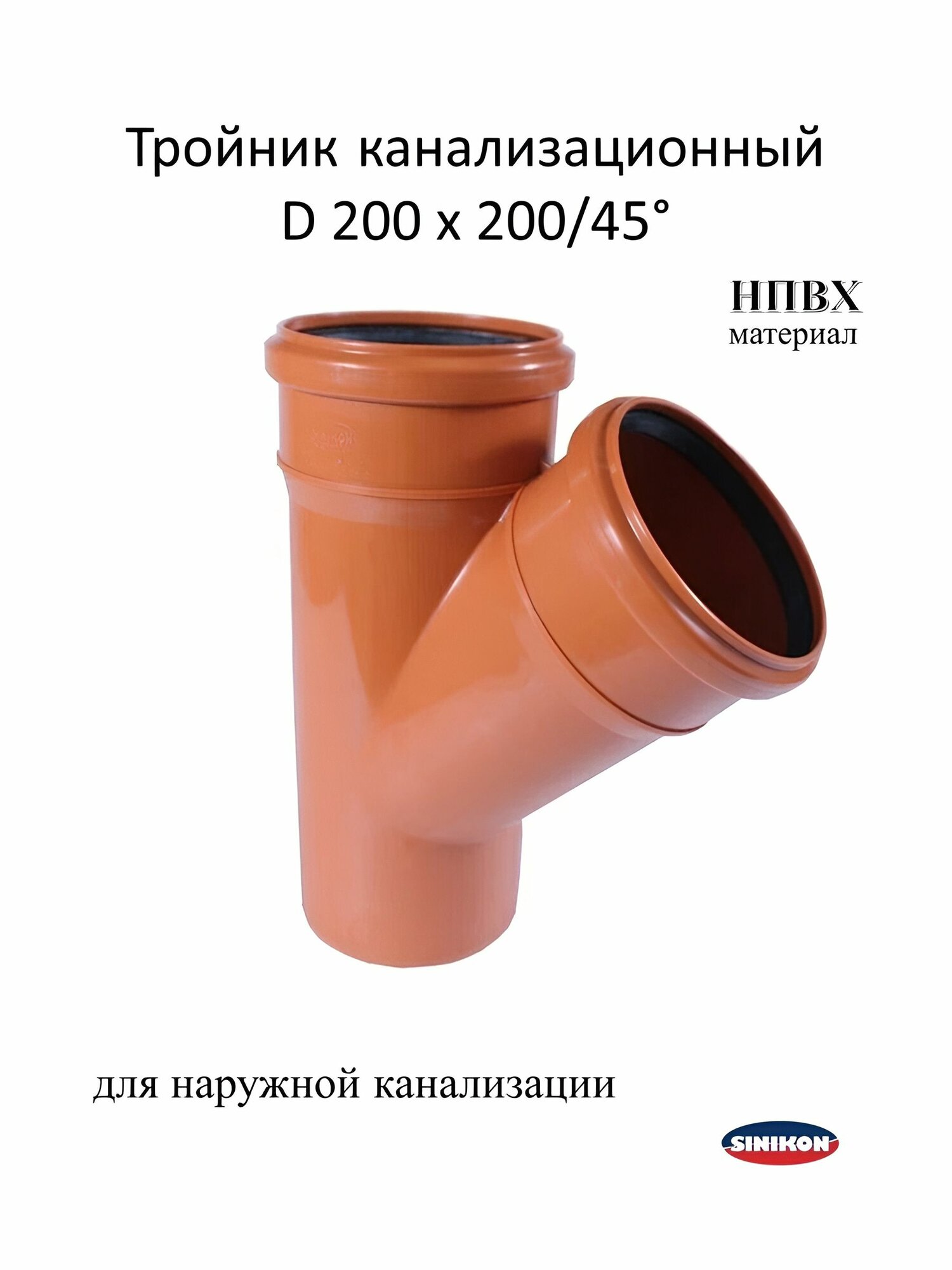 Тройник наружный D200 х 200/45 SINIKON НПВХ