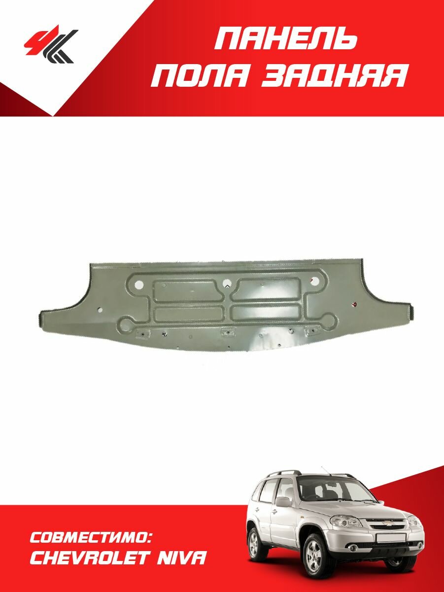 Пaнель пола задняя в сборе шевроле нива / LADA