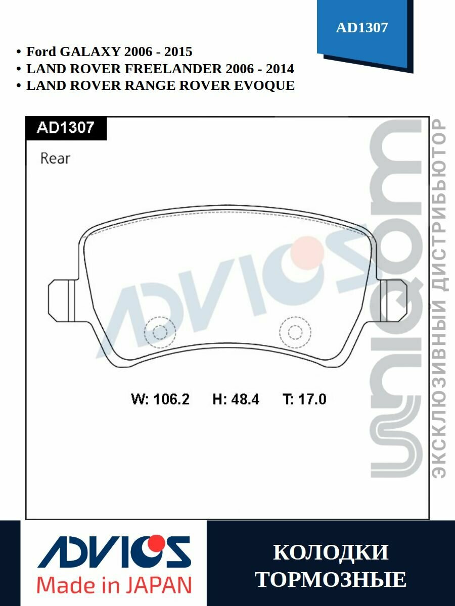 Дисковые тормозные колодки задние VOLVO XC60 S60 XC70 S80 LAND ROVER FREELANDER RANGE ROVER EVOQUE FORD GALAXY ADVICS AD1307