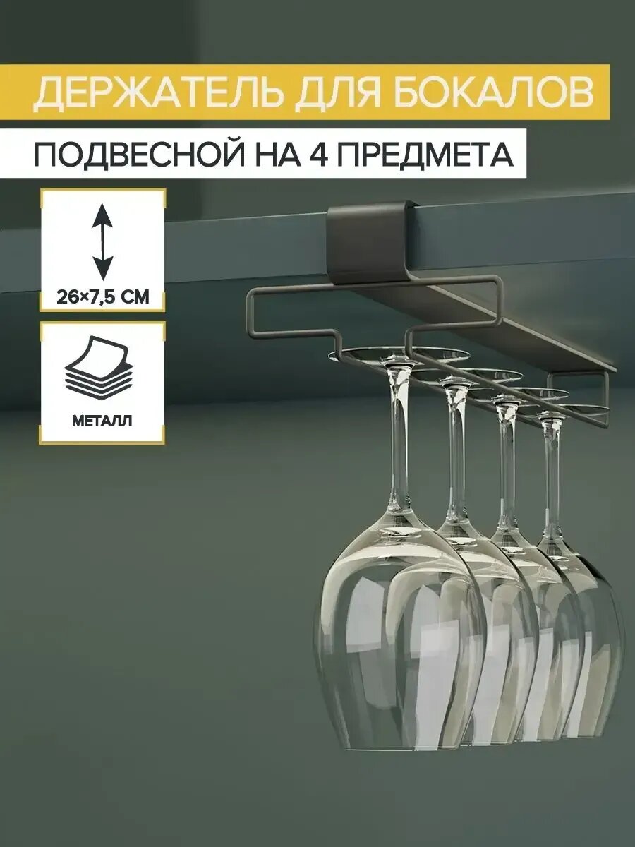 Держатель для бокалов подвесной без сверления 1 направляющая