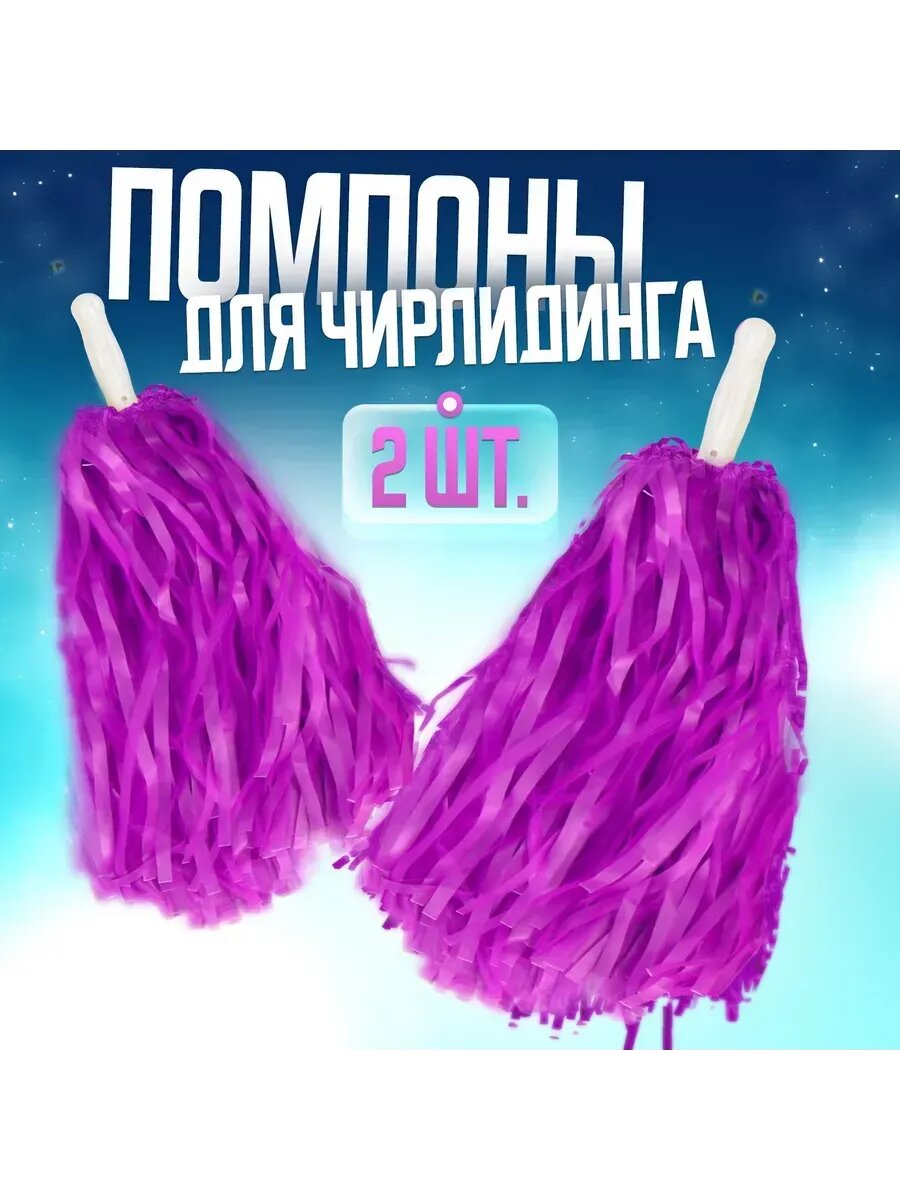 Помпоны для черлидинга 2 штуки, цвет фиолетовый