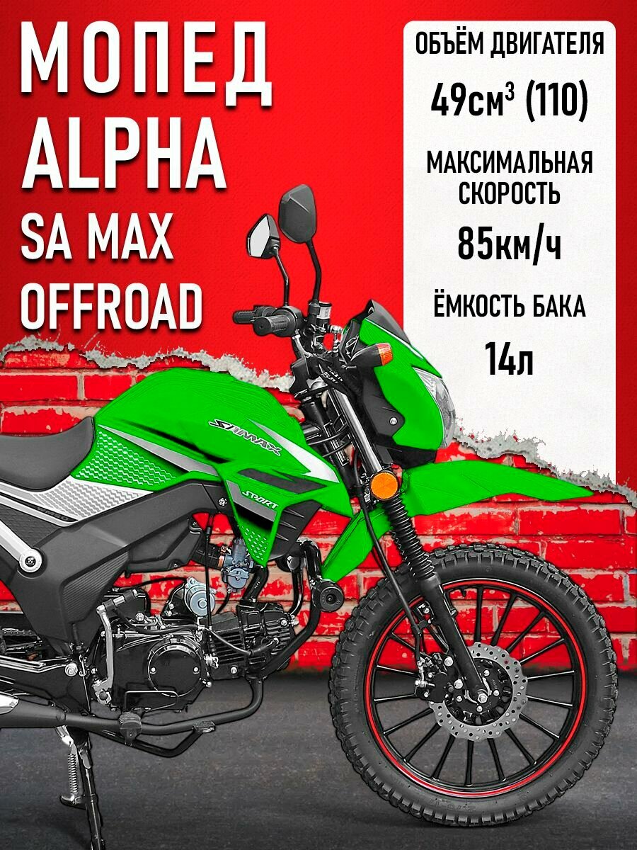Мопед Alpha SA Max OFFROAD (Тюнинг) серебристо-зеленый