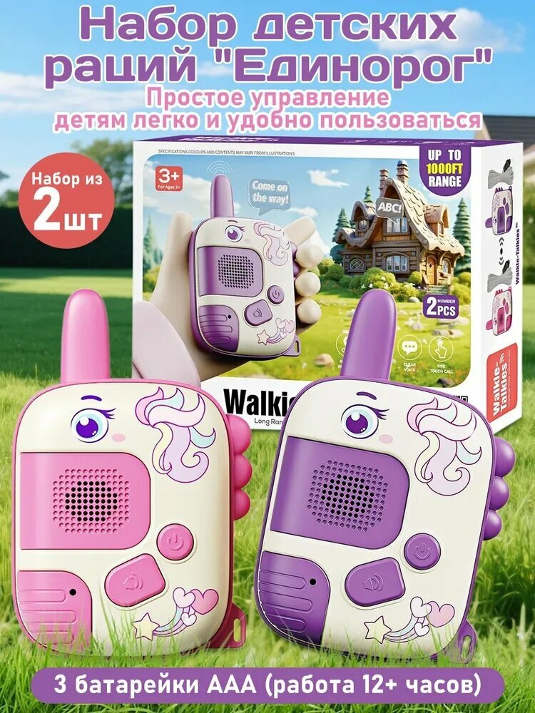 Детские рации Единороги , набор из 2 шт