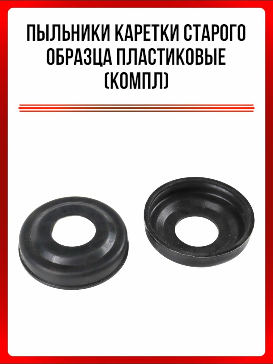Пыльники каретки старого образца пластиковые (компл)