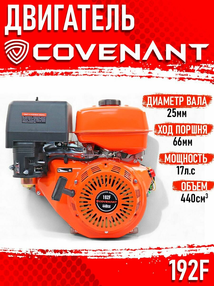 Двигатель COVENANT 17,0 л. с. 192F (440cc, вал d25)