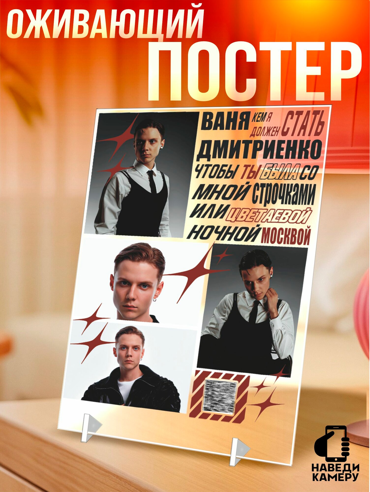 Оживающий постер Ваня Дмитриенко Краш