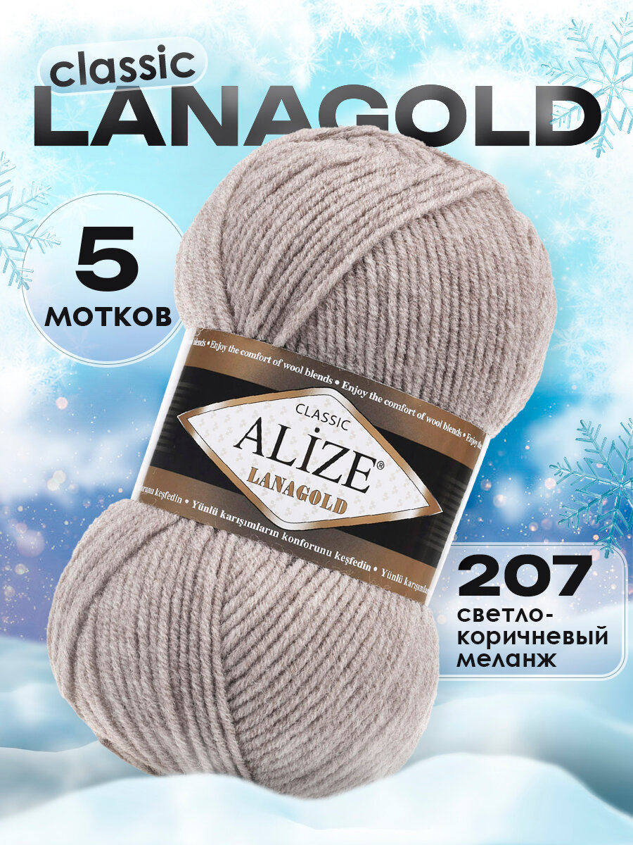 Пряжа для вязания Lanagold, 5 мотков(240 м,100гр), цвет 207 светло-коричневый меланж