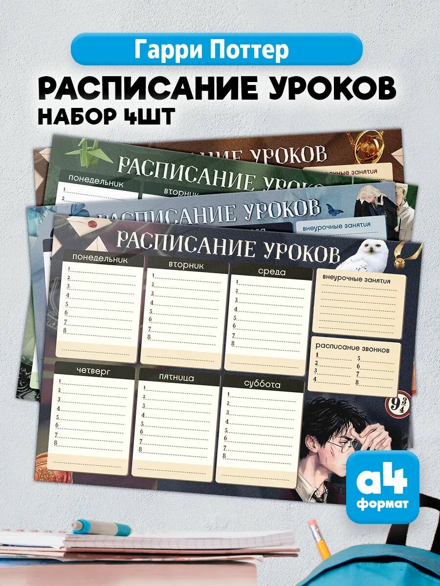 Расписание уроков набор Гарри Поттер Harry Potter