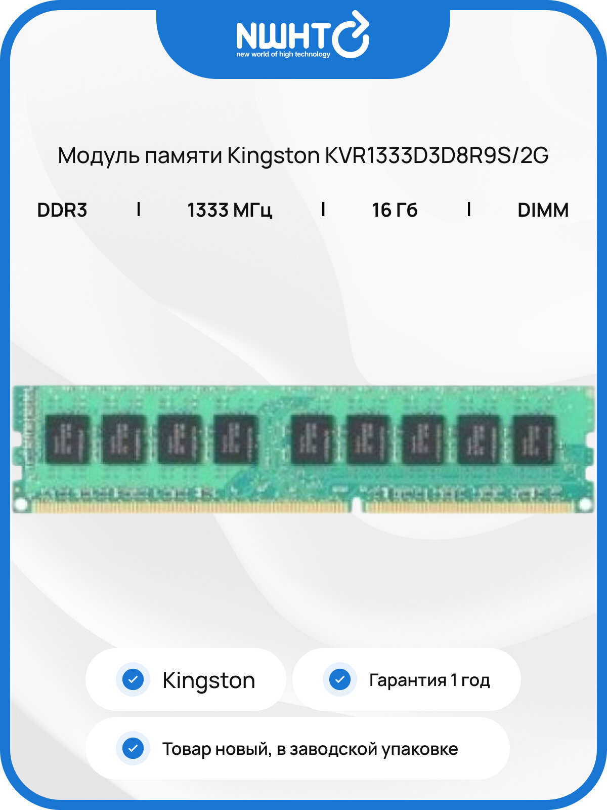 Модуль памяти Kingston KVR1333D3D8R9S/2G, 2 Гб, DDR3, 1333MHz