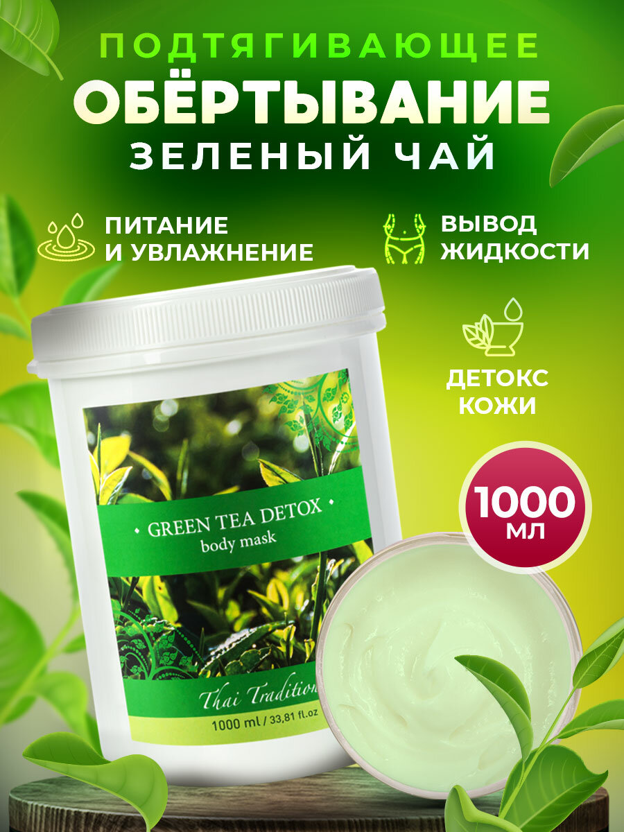 Обертывание для тела, маска косметическая антицеллюлитная лимфодренажная с экстрактом зеленого чая для похудения Thai Traditions Зеленый Чай Детокс, 1000 мл.