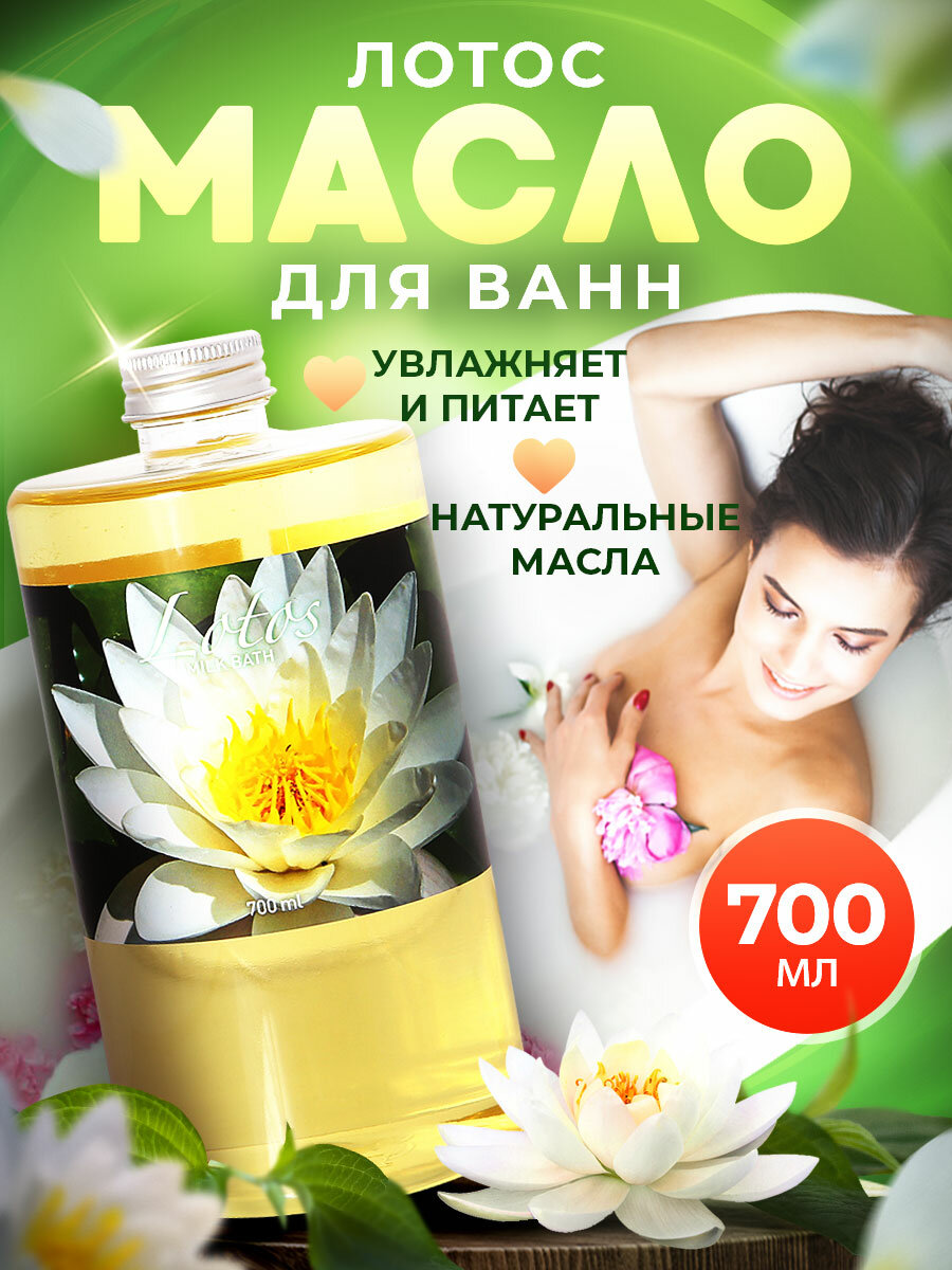 Масло для ванны и душа натуральное гидрофильное, молочная ванна с маслами смягчающая увлажняющая Thai Traditions Лотос, 700 мл.