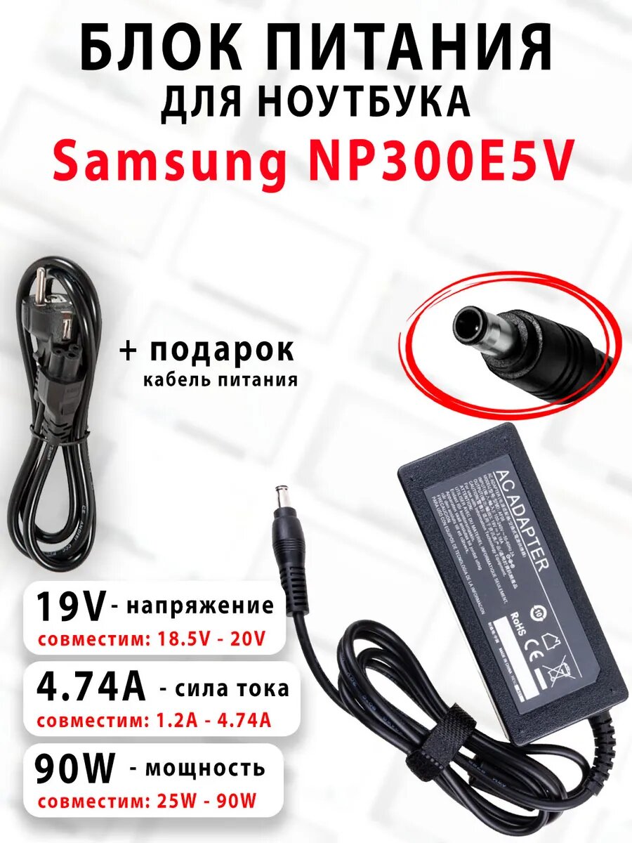 Зарядка для ноутбука NP300E5V