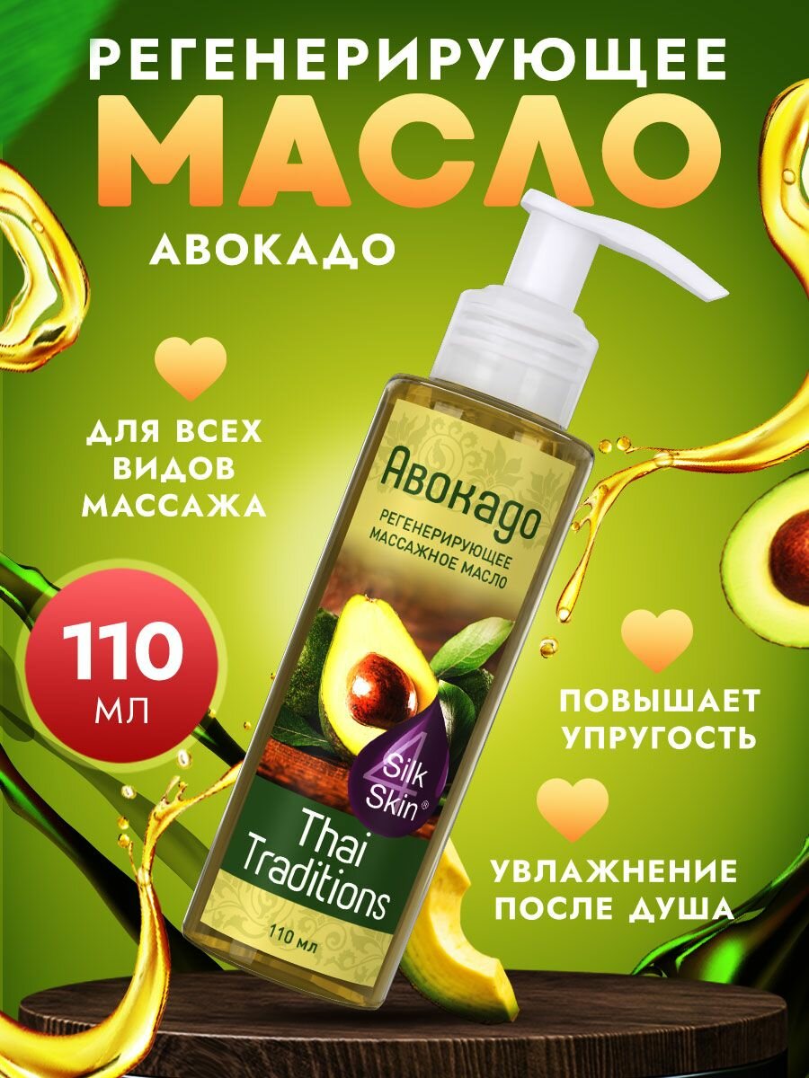 Масло для тела массажное натуральное увлажняющее профессиональное для массажа для упругости с лифтинг эффектом от растяжек кожи Thai Traditions Авокадо, 110 мл.