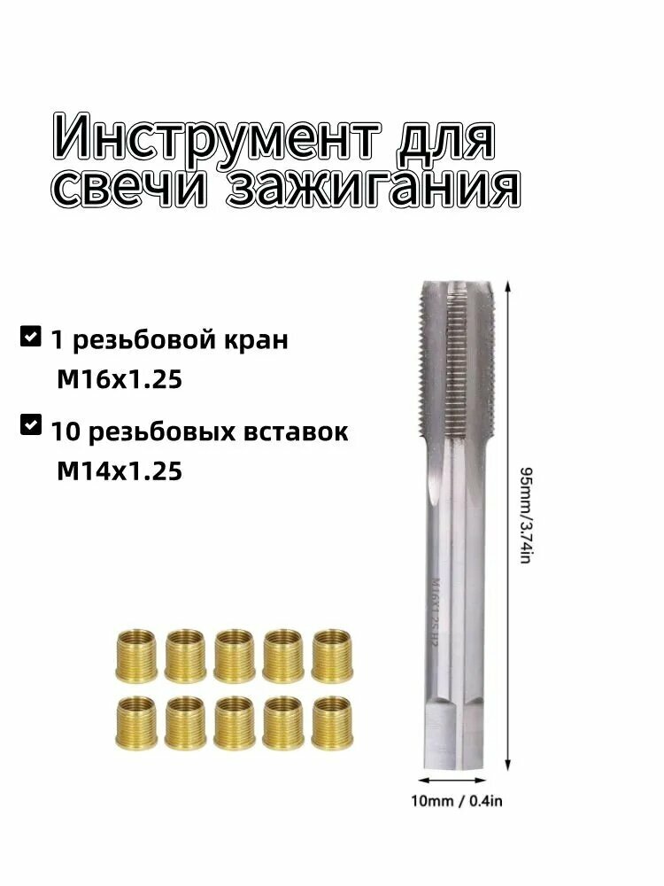 Набор для восстановления свечной резьбы М14 x 1.25