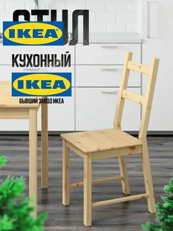 Стул Икеа Ивар кухонный, деревянный, массив сосны