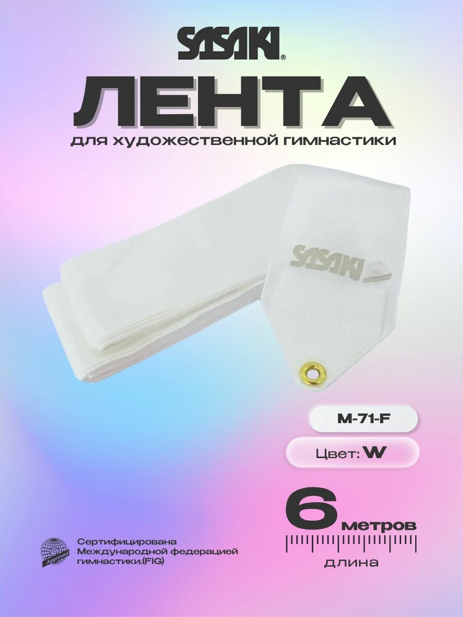 Лента Сасаки 6 м SASAKI FIG M-71-F - W