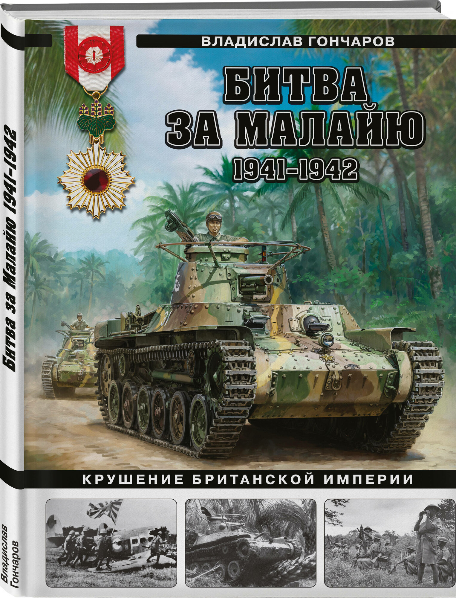 Гончаров В. Л. Битва за Малайю 1941–1942: Крушение Британской империи