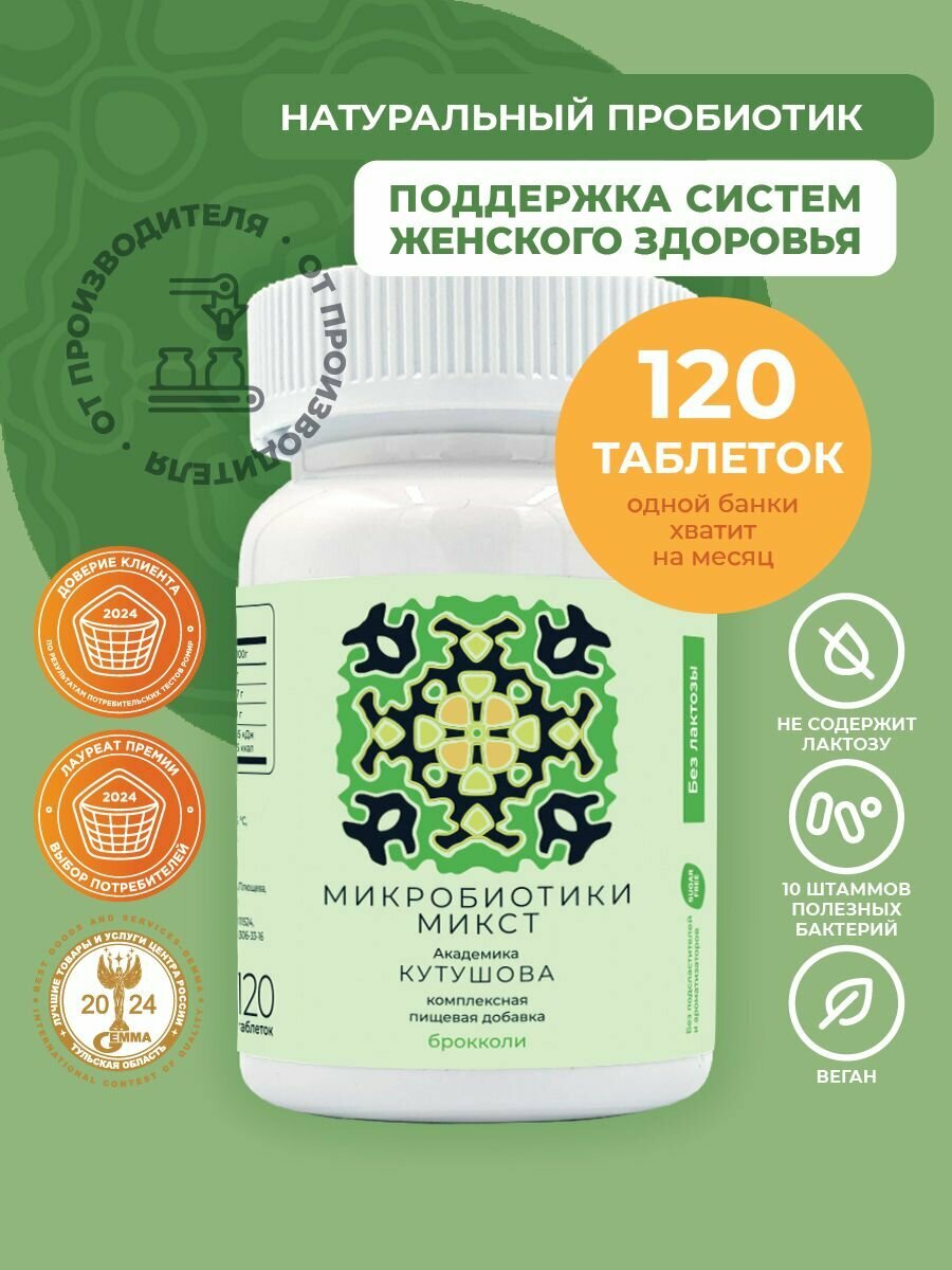 Натуральные пробиотики, 120 таблеток. Без лактозы, для восстановления микрофлоры кишечника. Микробиотики микст с брокколи