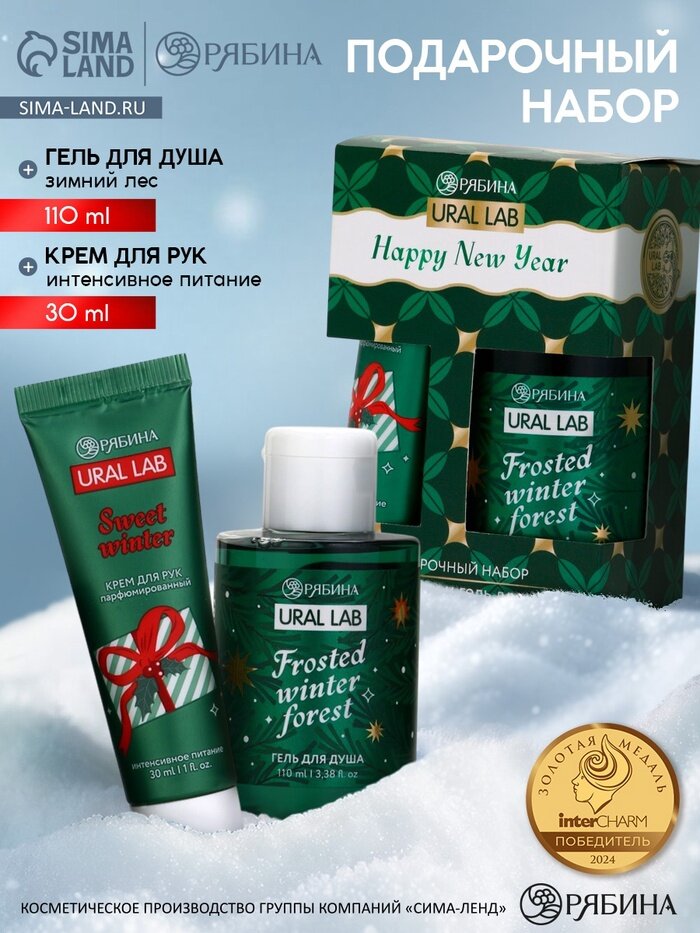 Подарочный набор Happy New Year: гель для душа и крем для рук, Frosted Winter, URAL LAB