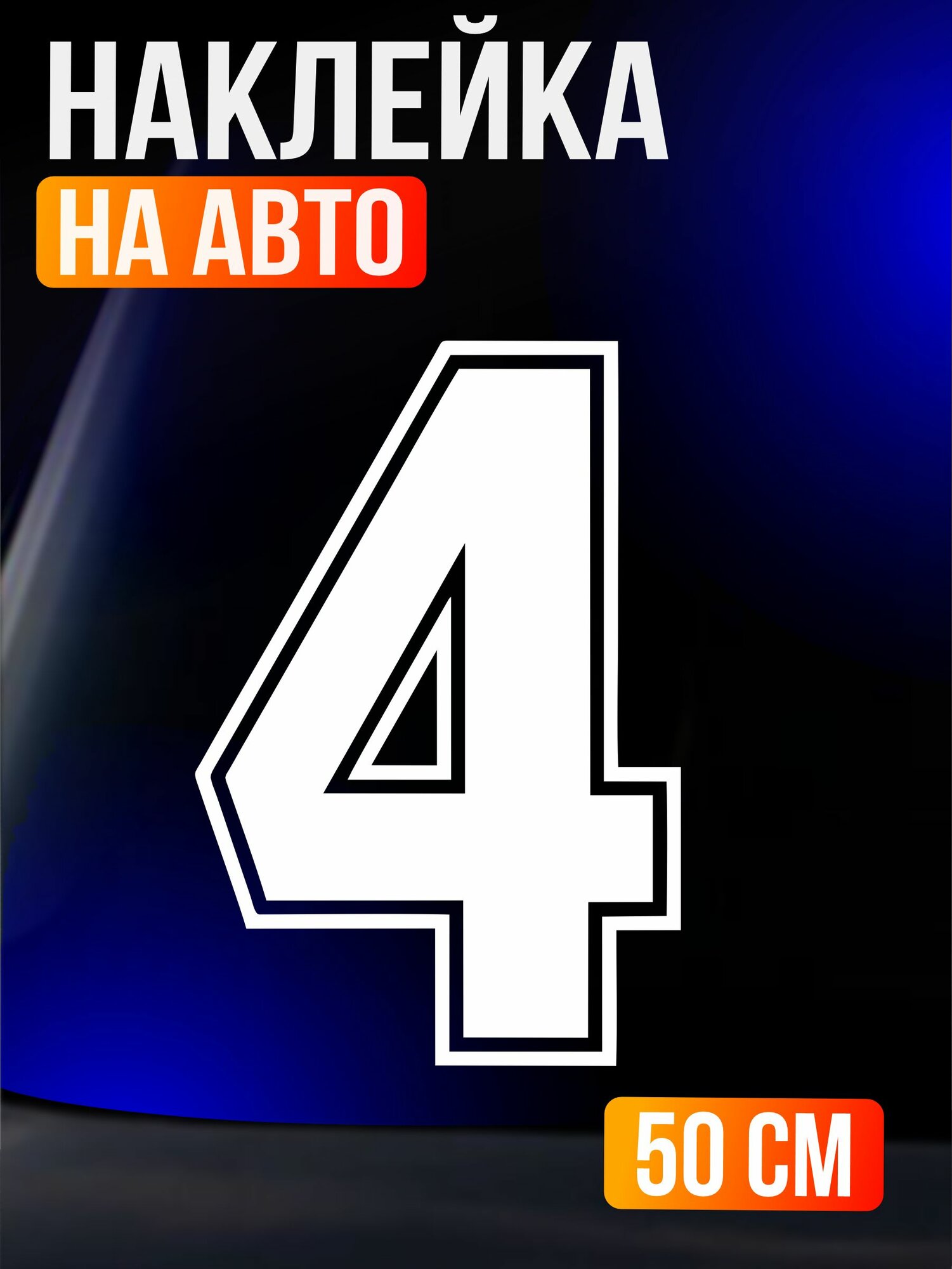 Наклейка на авто на стекло большая Цифра 4