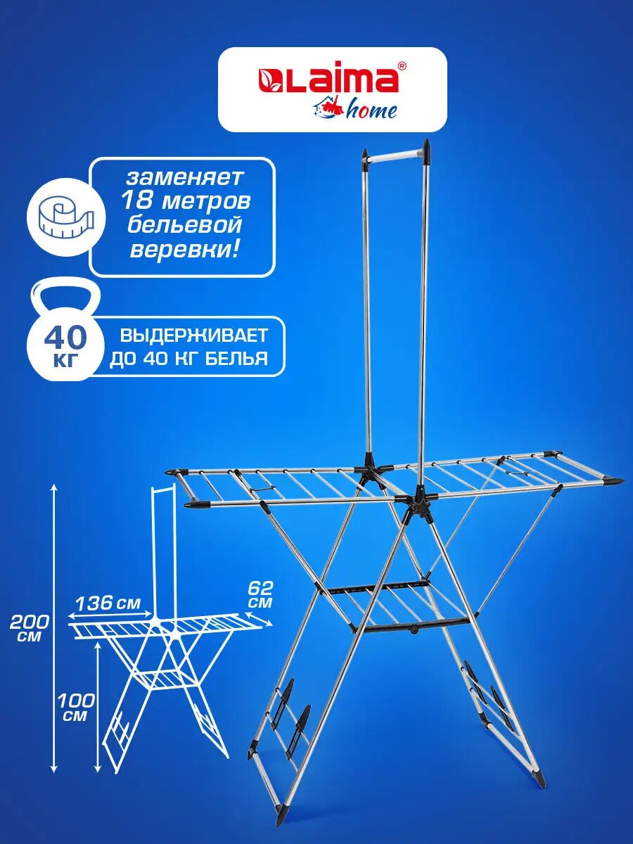 Сушилка для белья напольная раскладная, сушка для одежды, 6 зон для размещения вещей, 18 метров, Laima Home, 700474