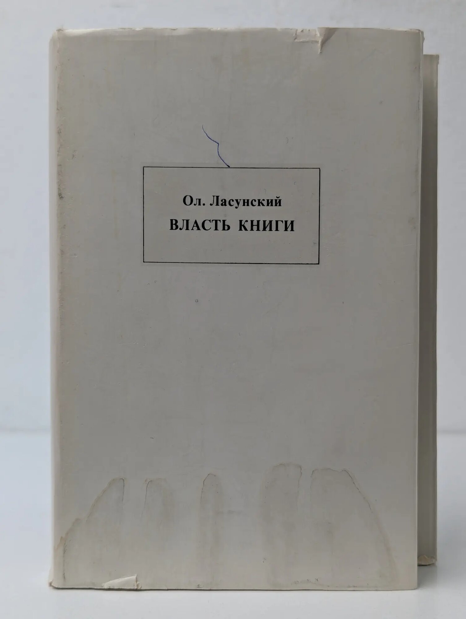 Власть книги Ласунский Олег Григорьевич 1980