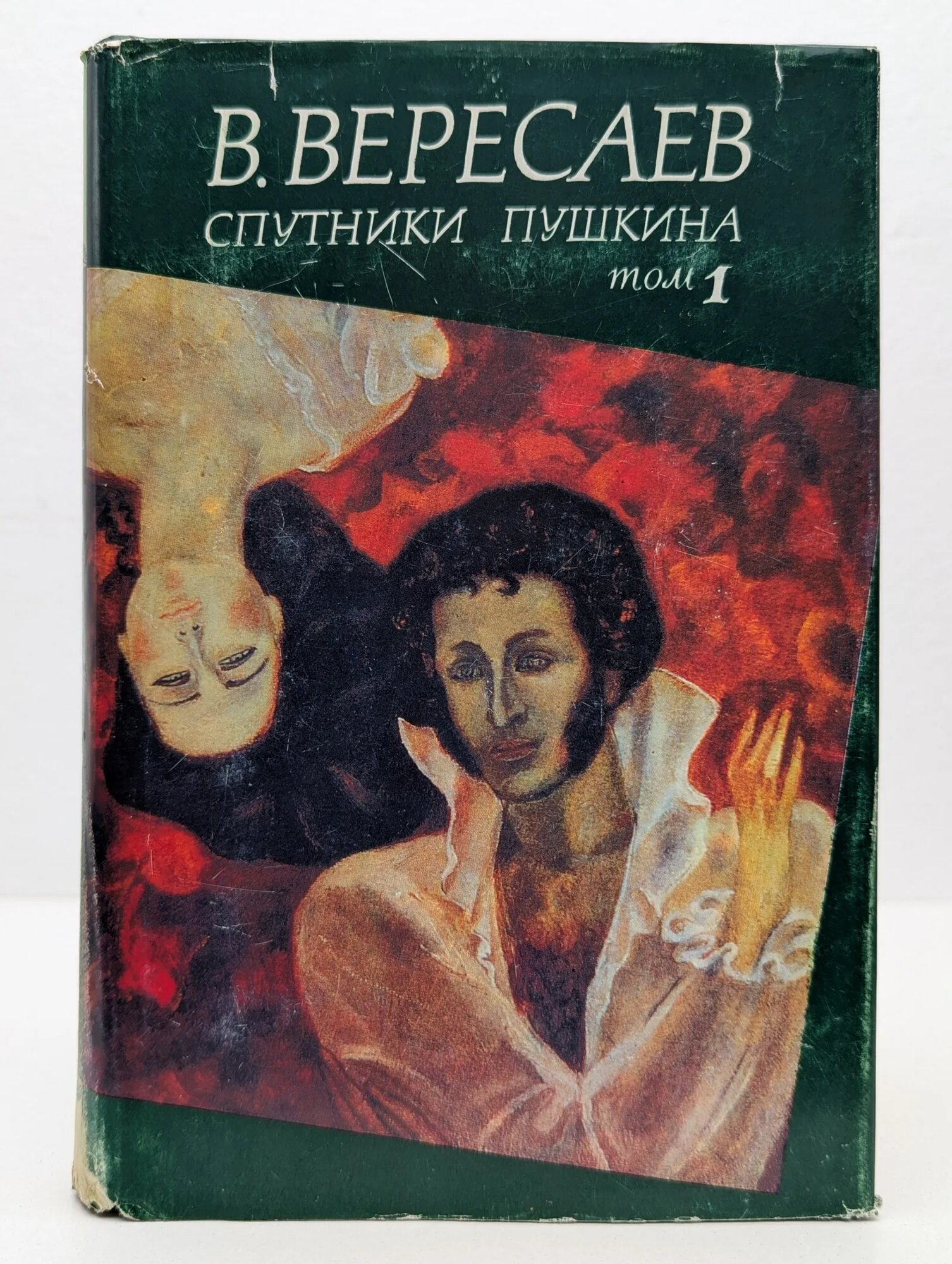 Спутники Пушкина. В 2 томах. Том 1 Вересаев Викентий Викентьевич 1993