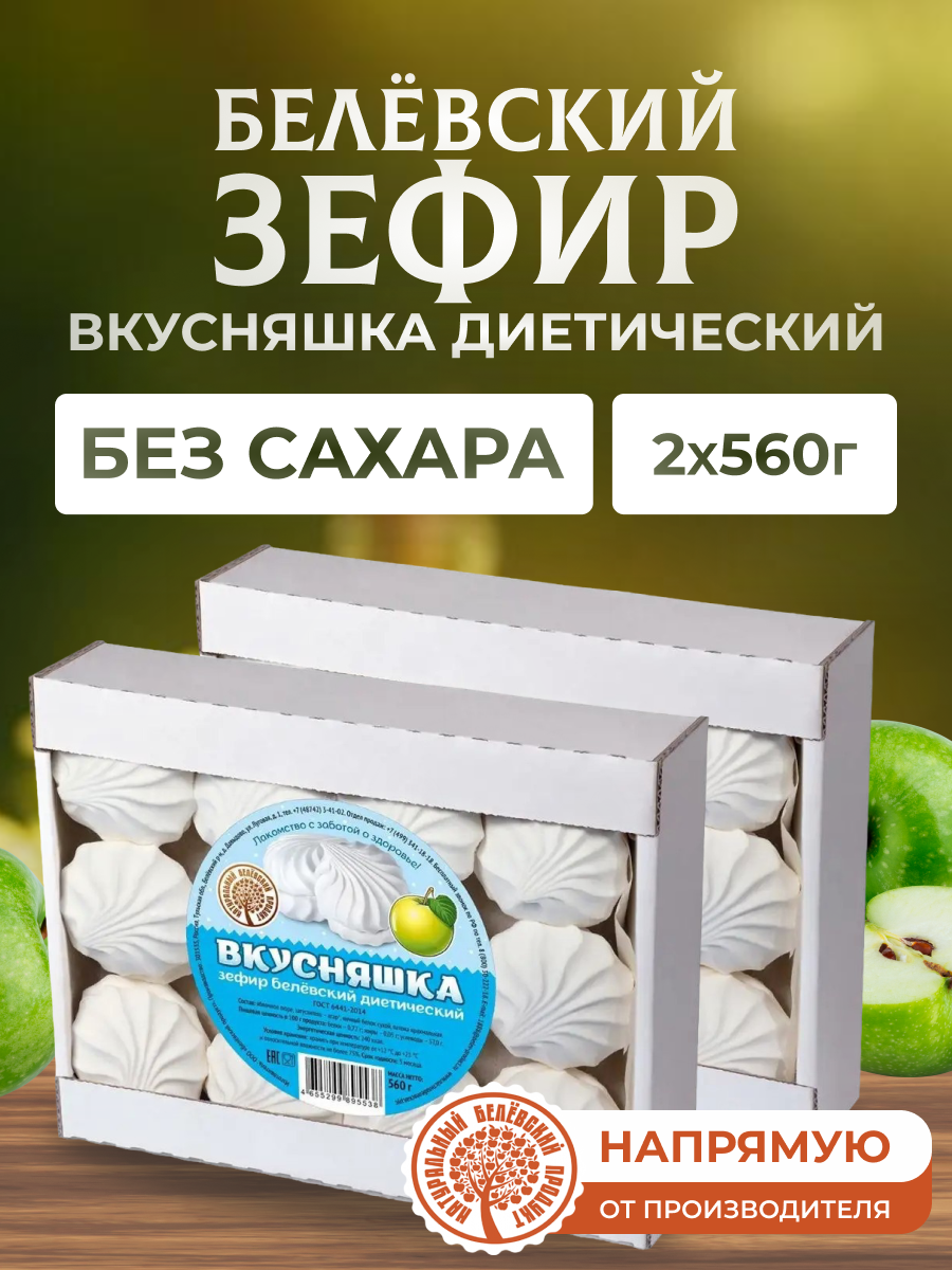 Зефир Натуральный белёвский продукт 2 шт по 560 г
