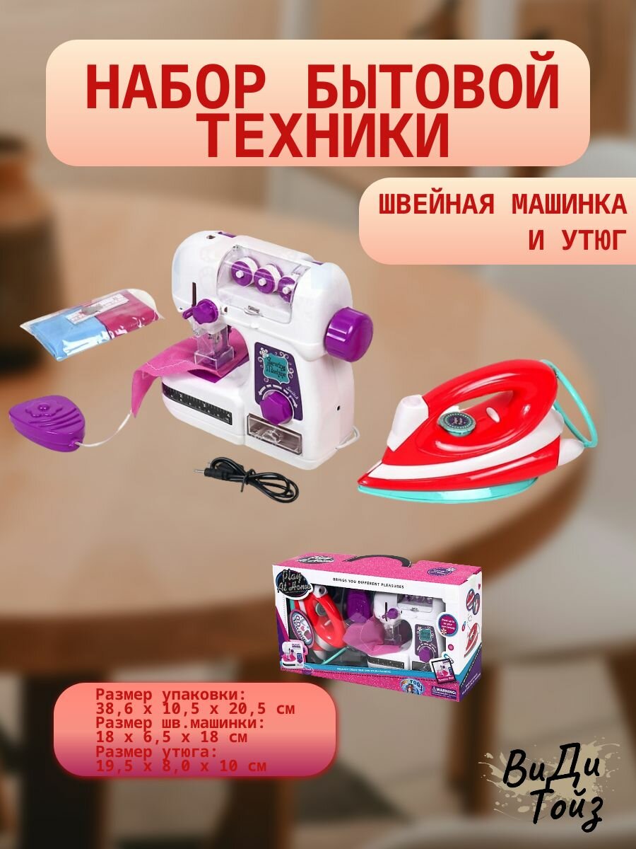 Набор бытовой техники Швейная машинка и утюг