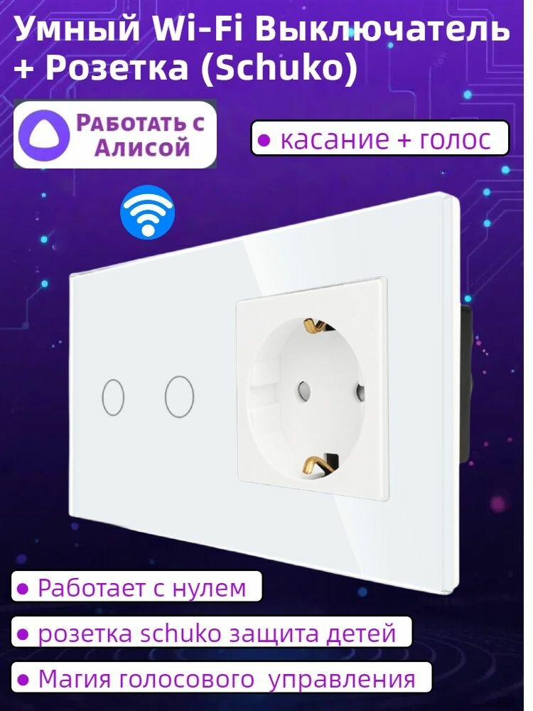 Умный сенсорный выключатель Wi-Fi двухклавишный с розеткой, в стеклянной рамке с нулем, белый