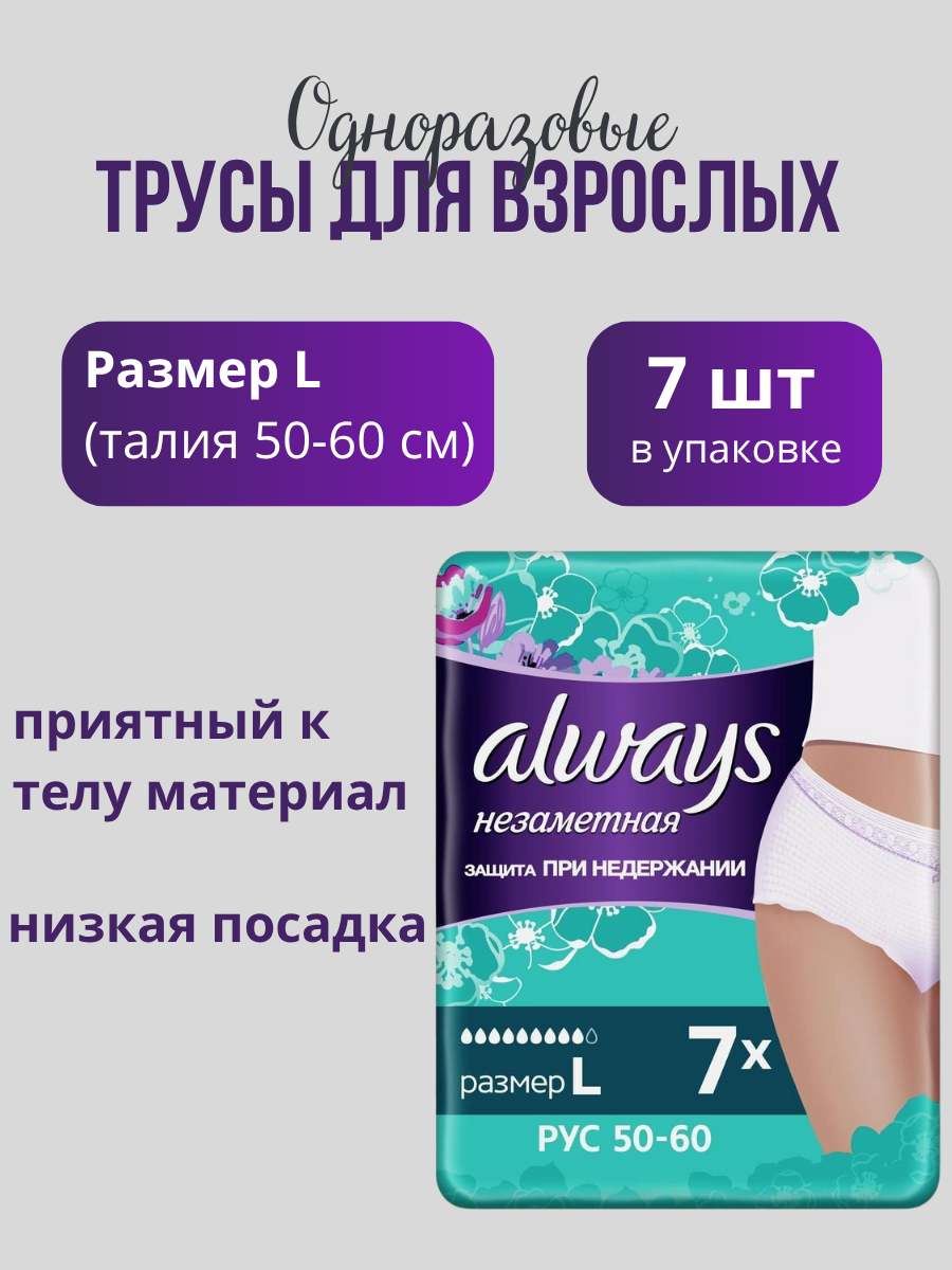 Always - Трусы для взрослых Незаметная защита L 9 капель 7 шт