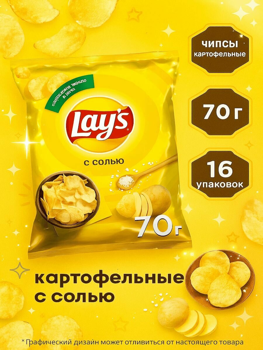 Чипсы картофельные LAY'S с солью, 70г x 16 упаковки