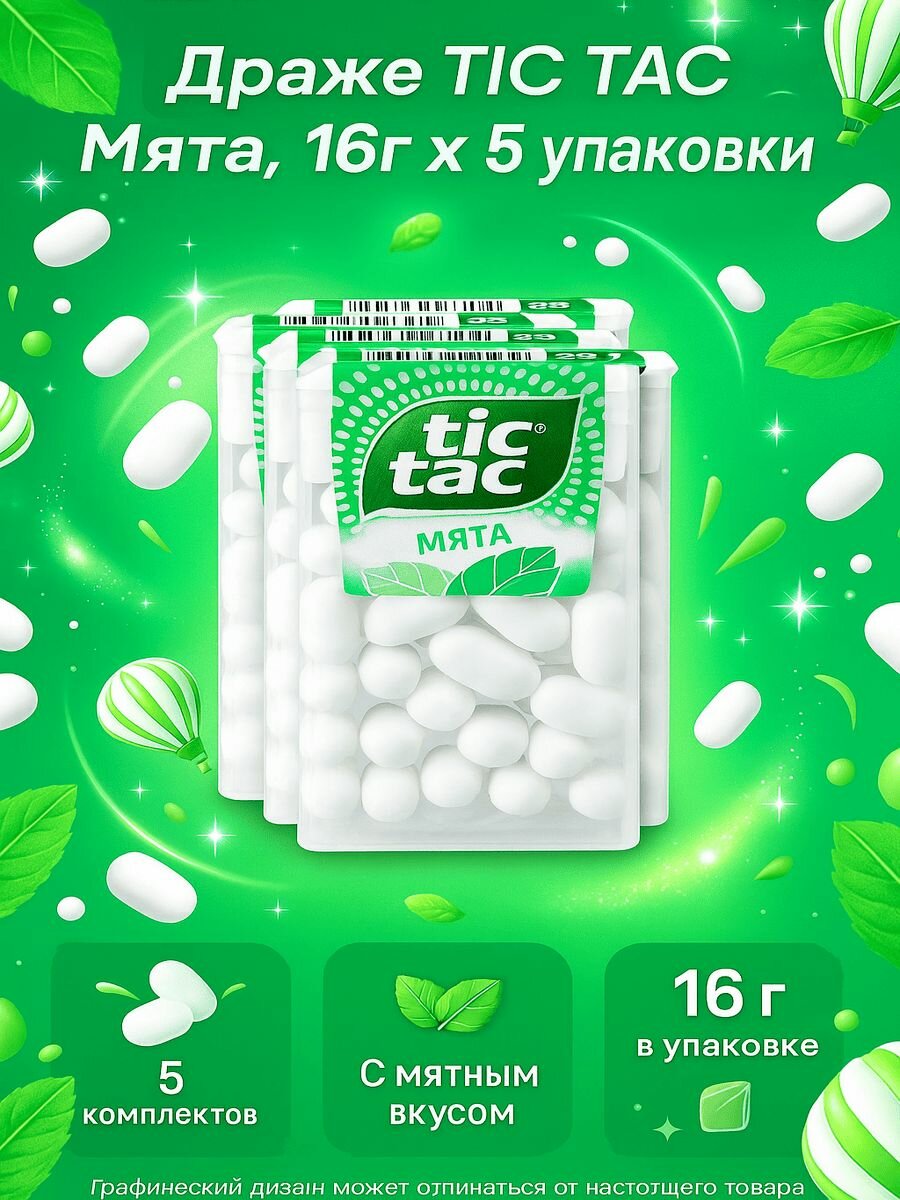 Драже TIC TAC Мята, 16г x 5 упаковок