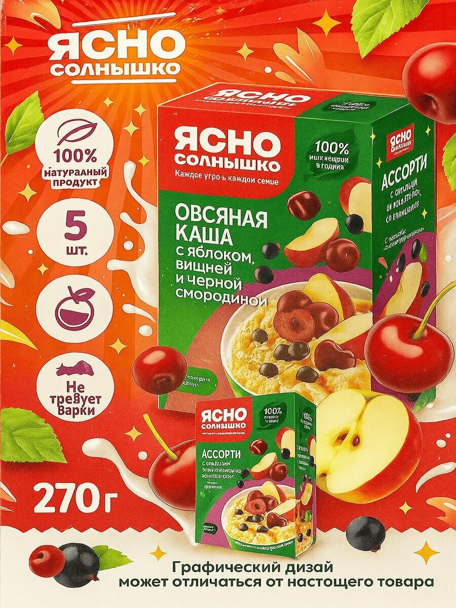 Каша овсяная ясно солнышко ассорти с яблоком, вишней и черной смородиной, 270г x 5 упаковок