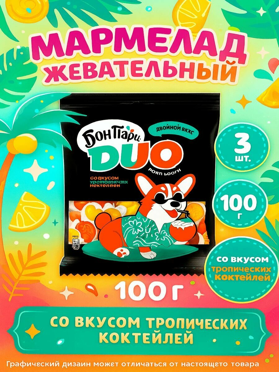 Мармелад жевательный БОН пари Дуо Корги, со вкусом тропических коктейлей, 100г x 3 упаковки
