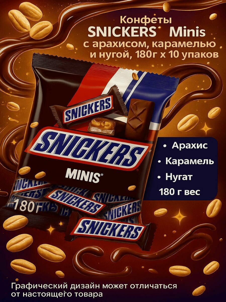 Конфеты SNICKERS Minis с арахисом, карамелью и нугой, 180г x 10 упаковки
