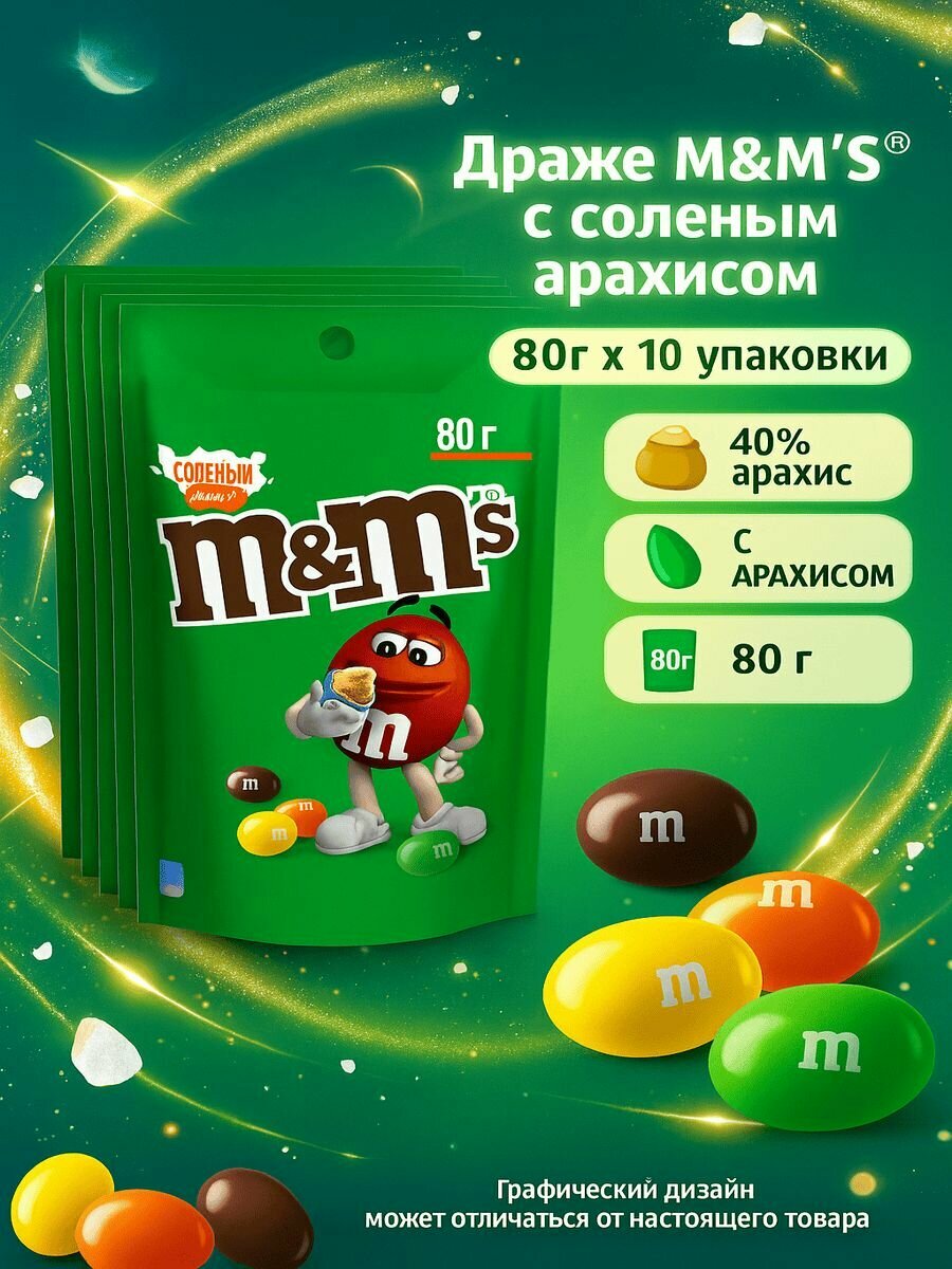 Драже M&M'S с соленым арахисом, 80г x 10 упаковки